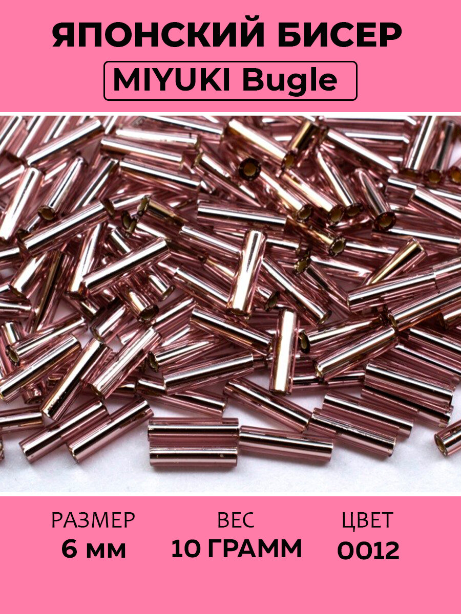 Бисер японский Miyuki Bugle стеклярус 6мм #0012 аметист, серебряная линия внутри, 10 грамм