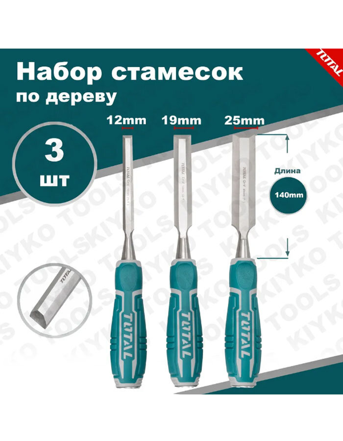 Набор стамесок по дереву 3шт. (12,19,25мм) TOTAL THT41K0302