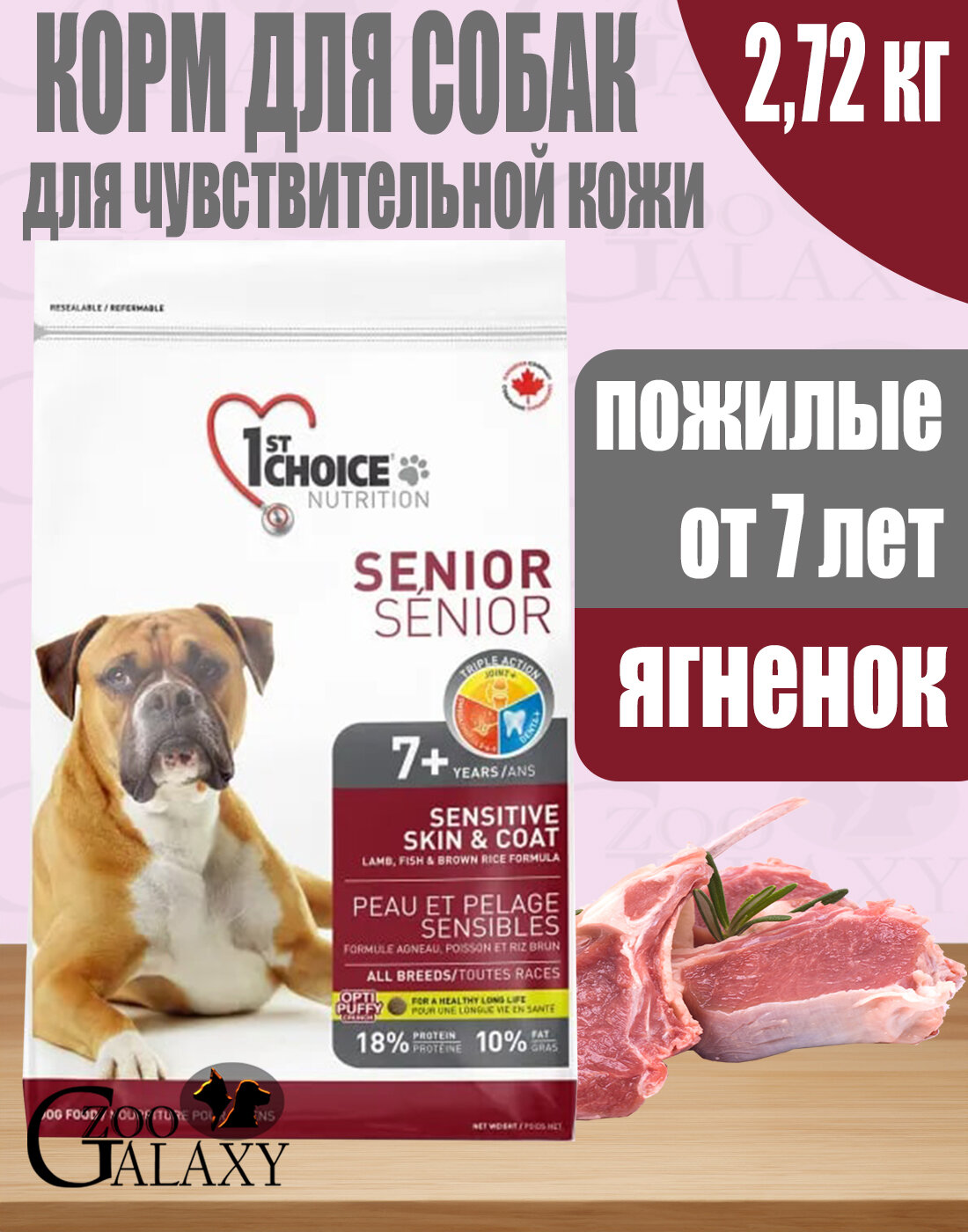 1st CHOICE Корм для пожилых собак здоровая шерсть ягненок 2,72 кг