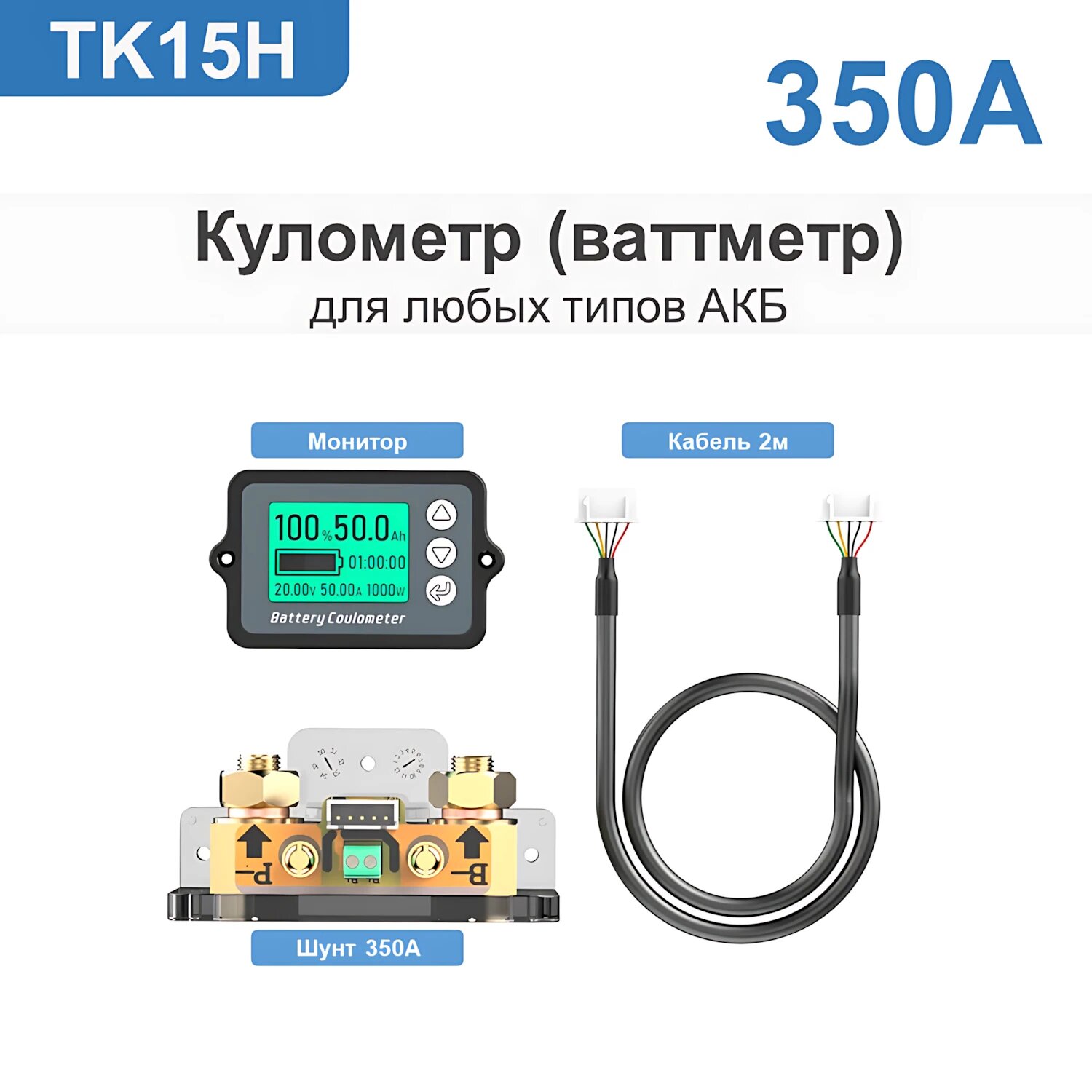Кулометр TK15H 350А (отображение заряда батареи)