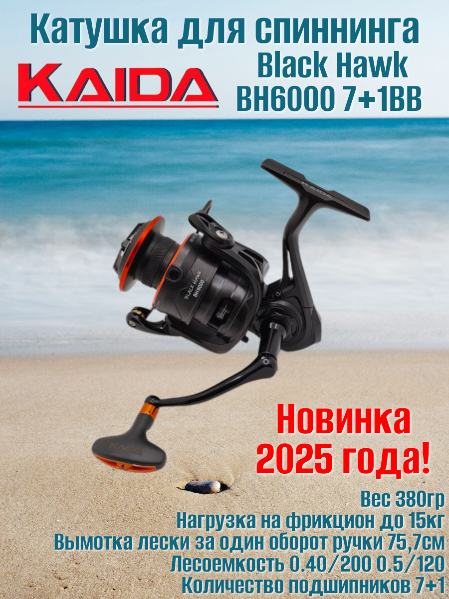 Катушка для спиннинга Каида Black Hawk BH6000 7+1ВВ