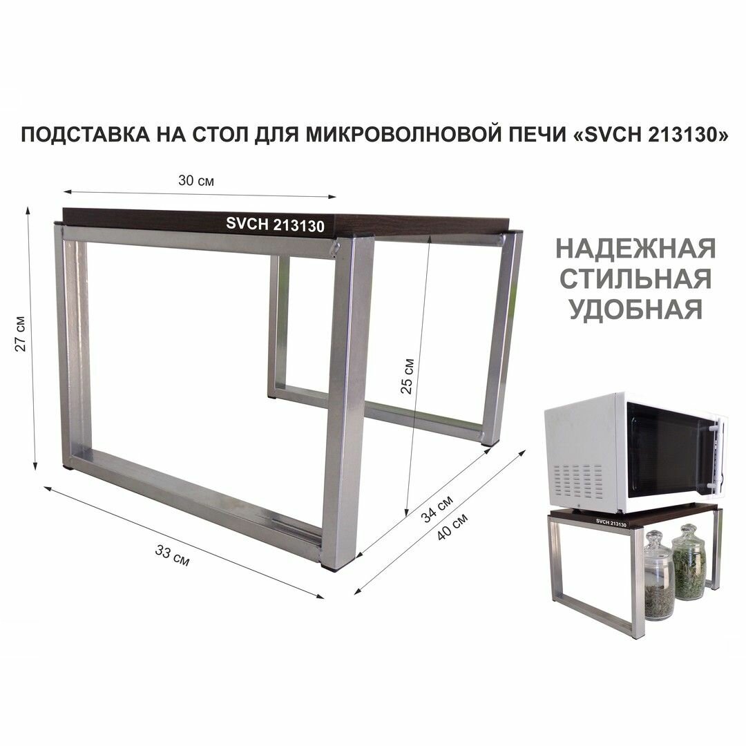 Подставка, полка на стол для микроволновой печи SVCH 213130, высота 27см, цвет кронштейнов-серебристый, размер поверхности полки 30х40см, цвет-венге