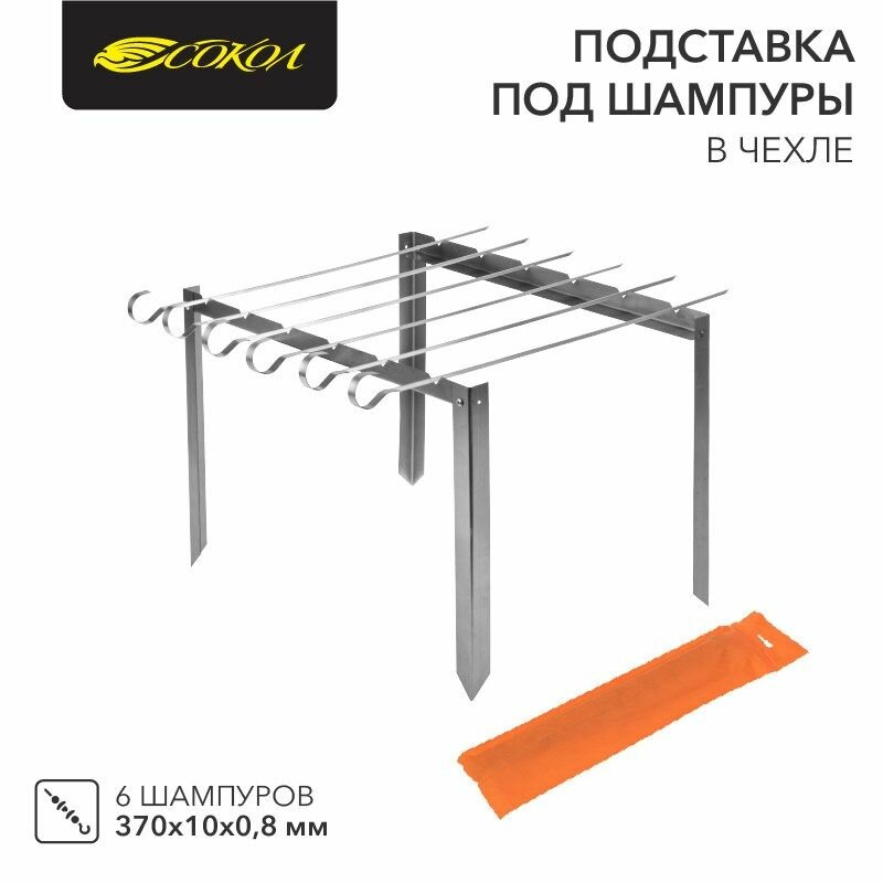Подставка под шампуры с 6 шампурами в чехле сокол