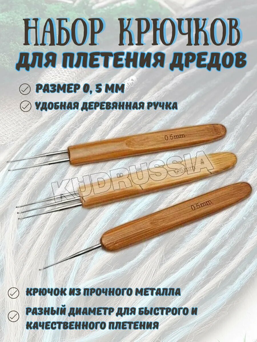 Крючки для изготовления дредов и кос, 0,5 мм