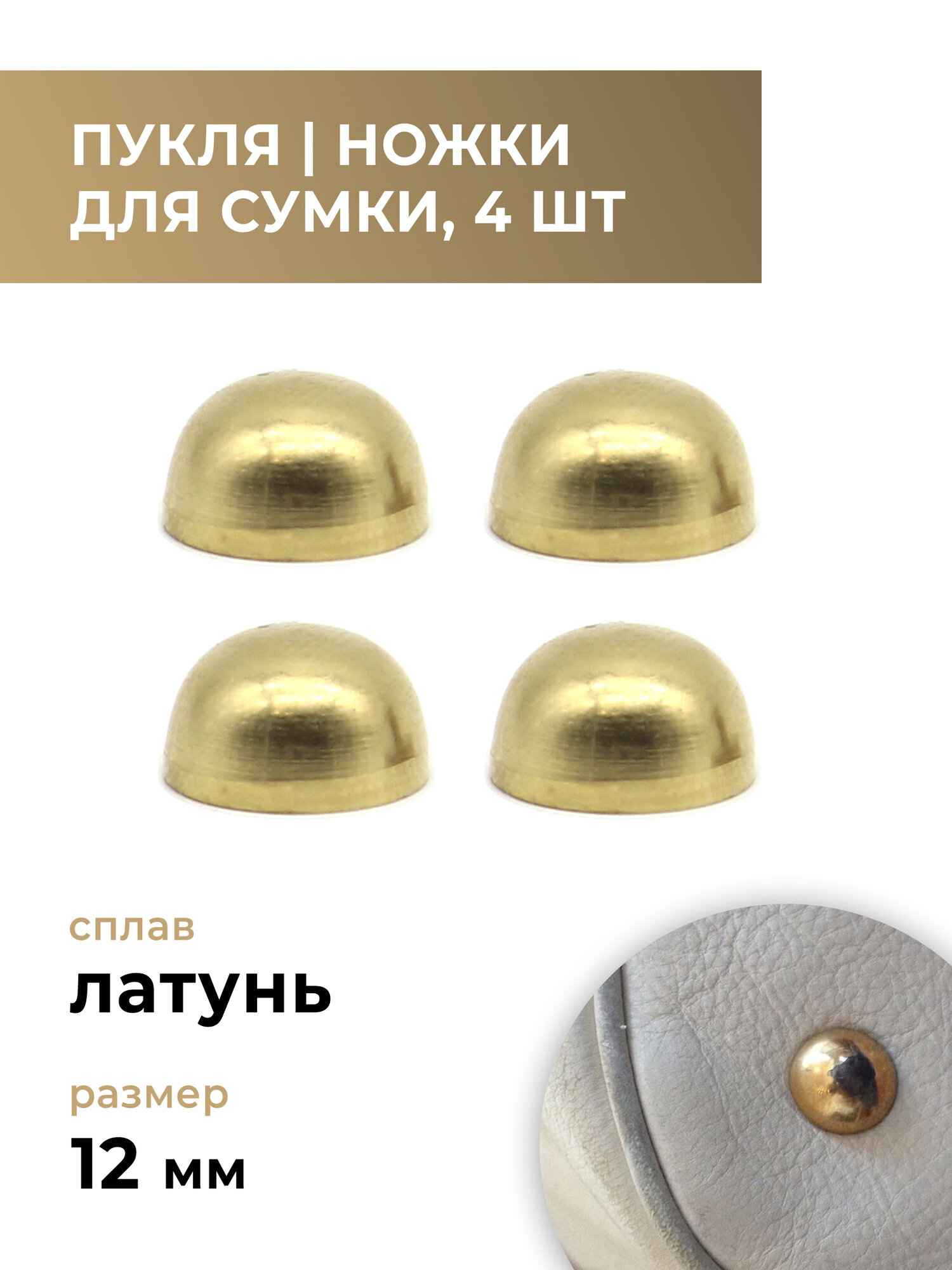 Пукля / ножки для сумки / фурнитура для сумки латунь, 12 мм, 4 шт