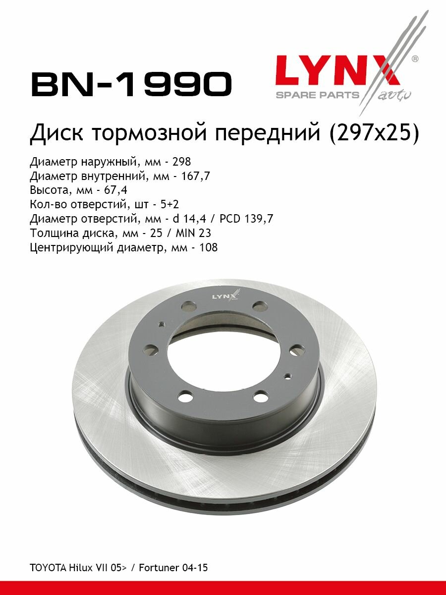 LYNXauto Диск тормозной вентилируемый передний (297x25) TOYOTA Hilux VII 05>/ Fortuner 04-15