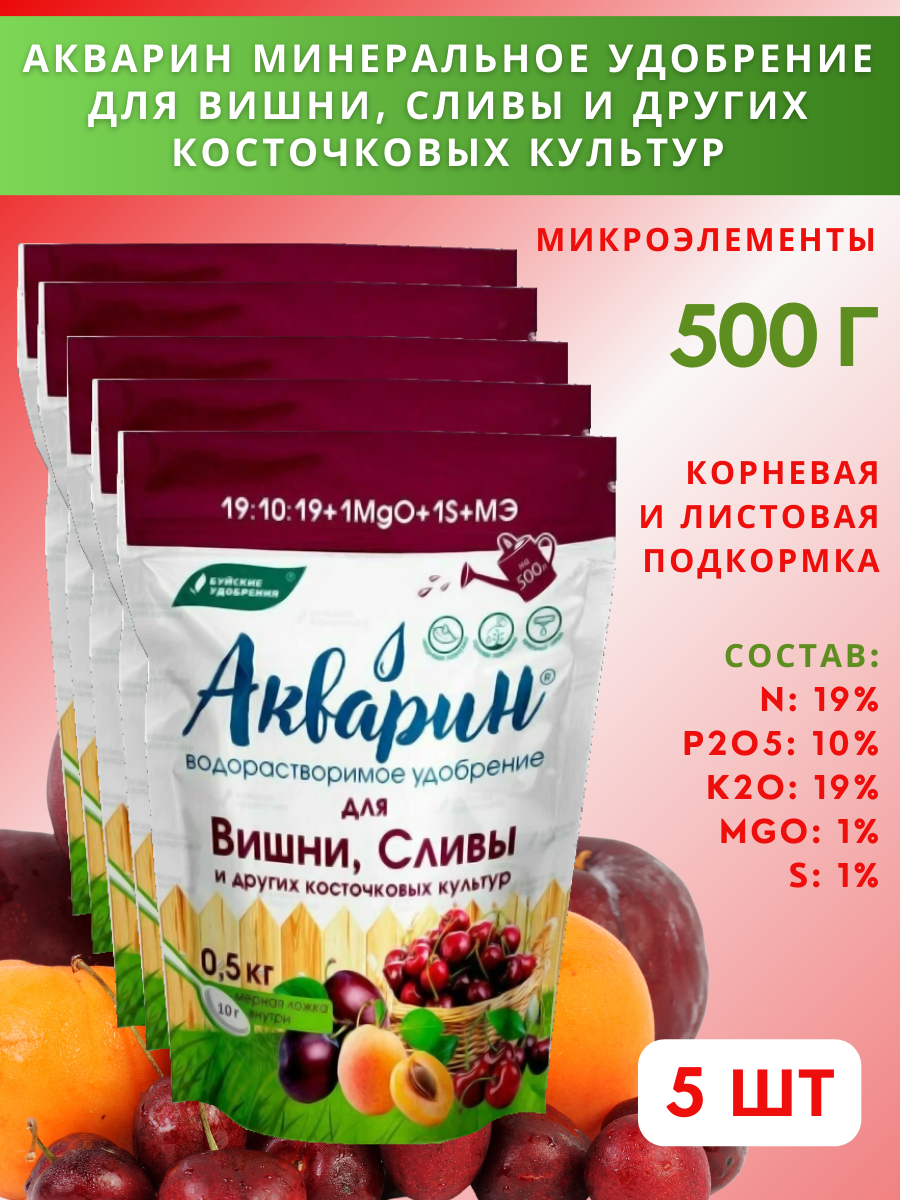 Удобрение Акварин водорастворимый "Для вишни, сливы и других косточковых культур", 0,5 кг, 5 шт.