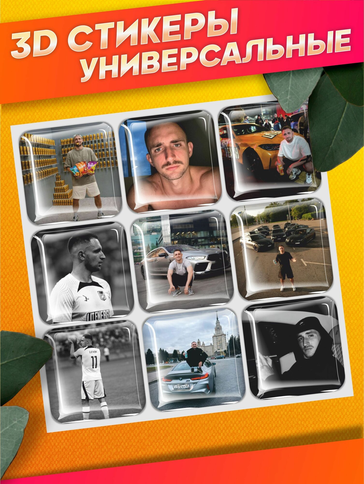 Объемные наклейки на телефон 3д стикеры Миша Литвин