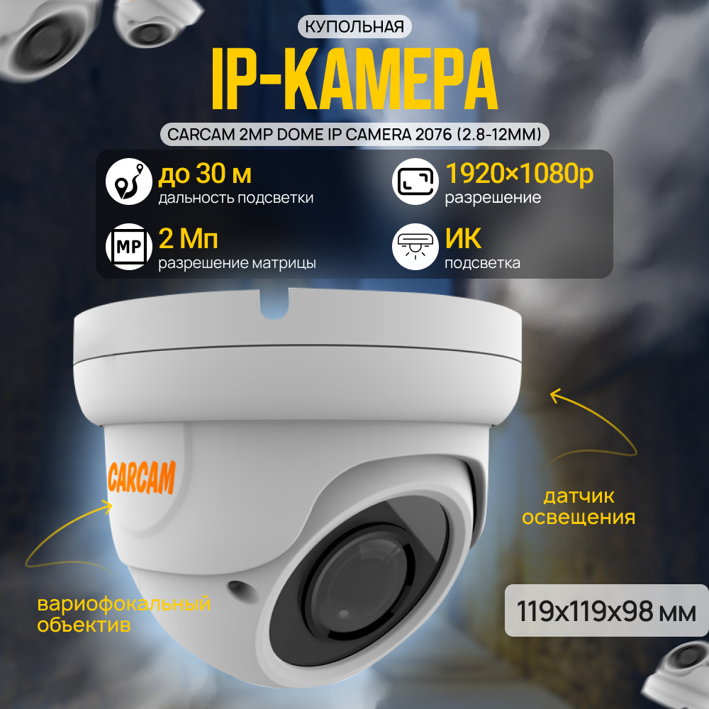Купольная IP-камера CARCAM 2MP Dome IP Camera 2076 (2.8-12mm)