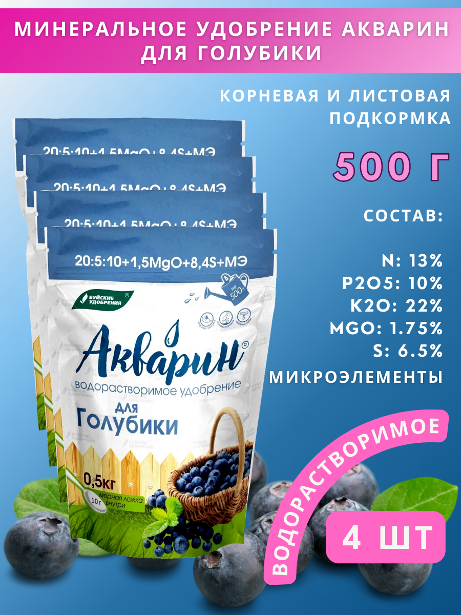 Удобрение Акварин водорастворимый "Для голубики", 0,5 кг, 4 шт.