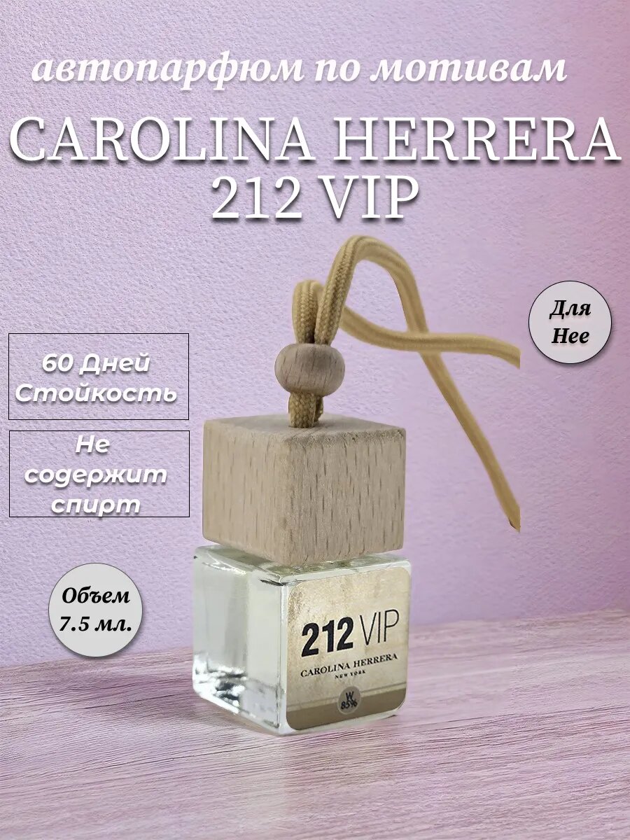 Ароматизатор в машину автопарфюм Carolina Herrera 212 VIP