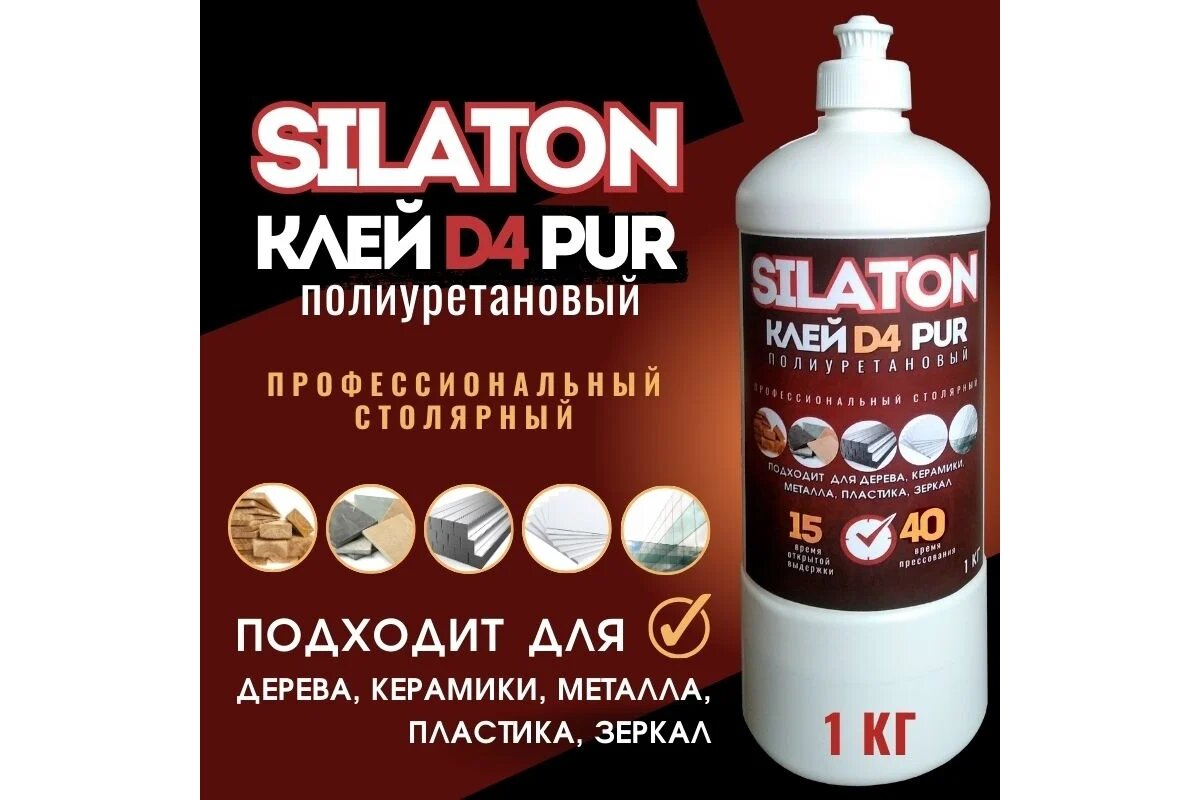 SILATON Клей PUR D4 15.40 для дерева (аналог Kleiberit 501.0) полиуретановый, не ПВА, 1кг PURD416.50/1