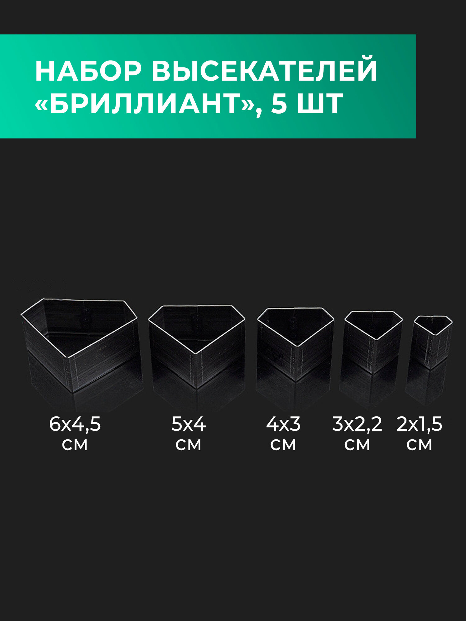 Набор высекателей для кожи "Бриллиант", 5 штук