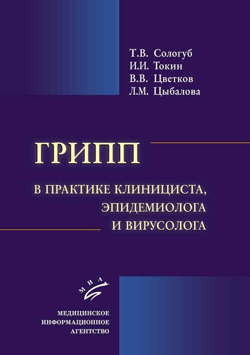 Грипп в практике клинициста, эпидемиолога и вирусолога