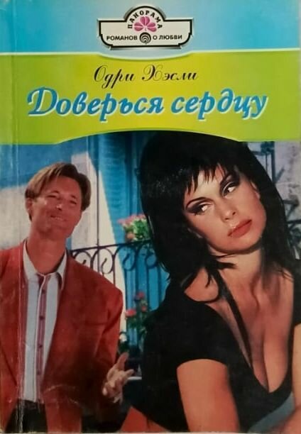 Доверься сердцу