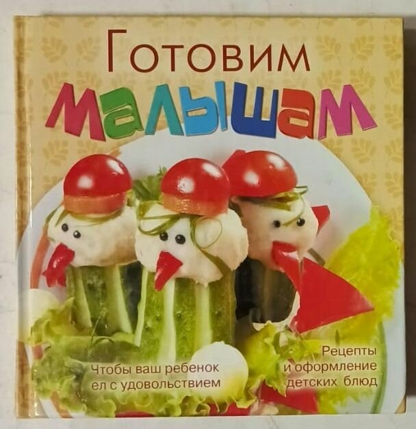 Готовим малышам. Рецепты и оформление детских блюд