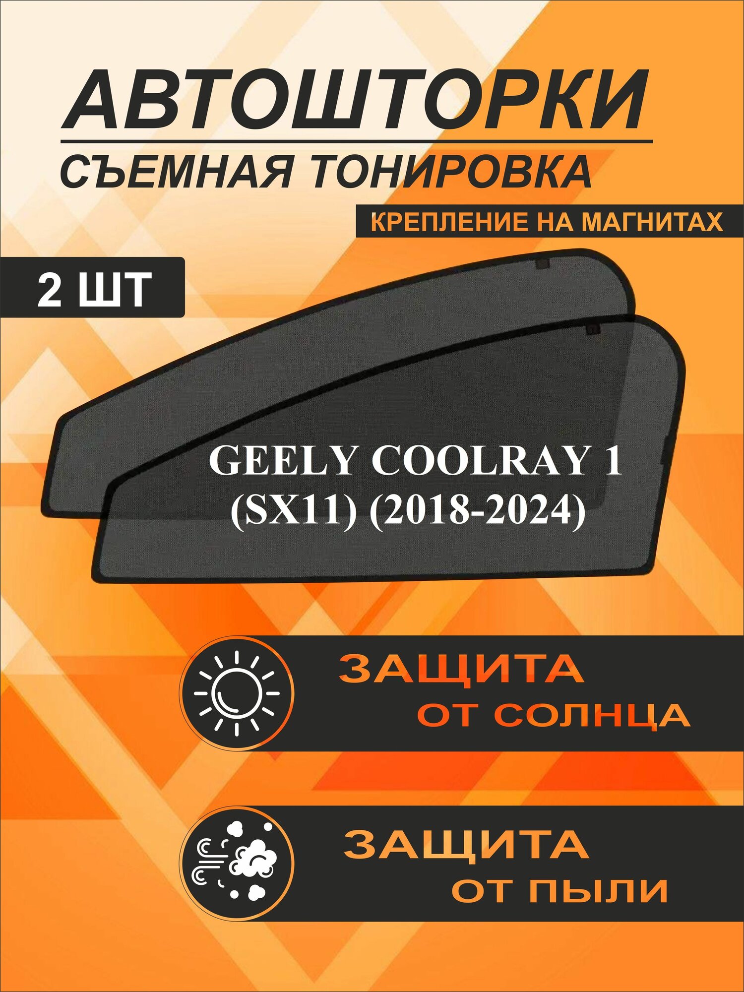 Автошторки на Geely Coolray 1 (SX11) (2018-2024)