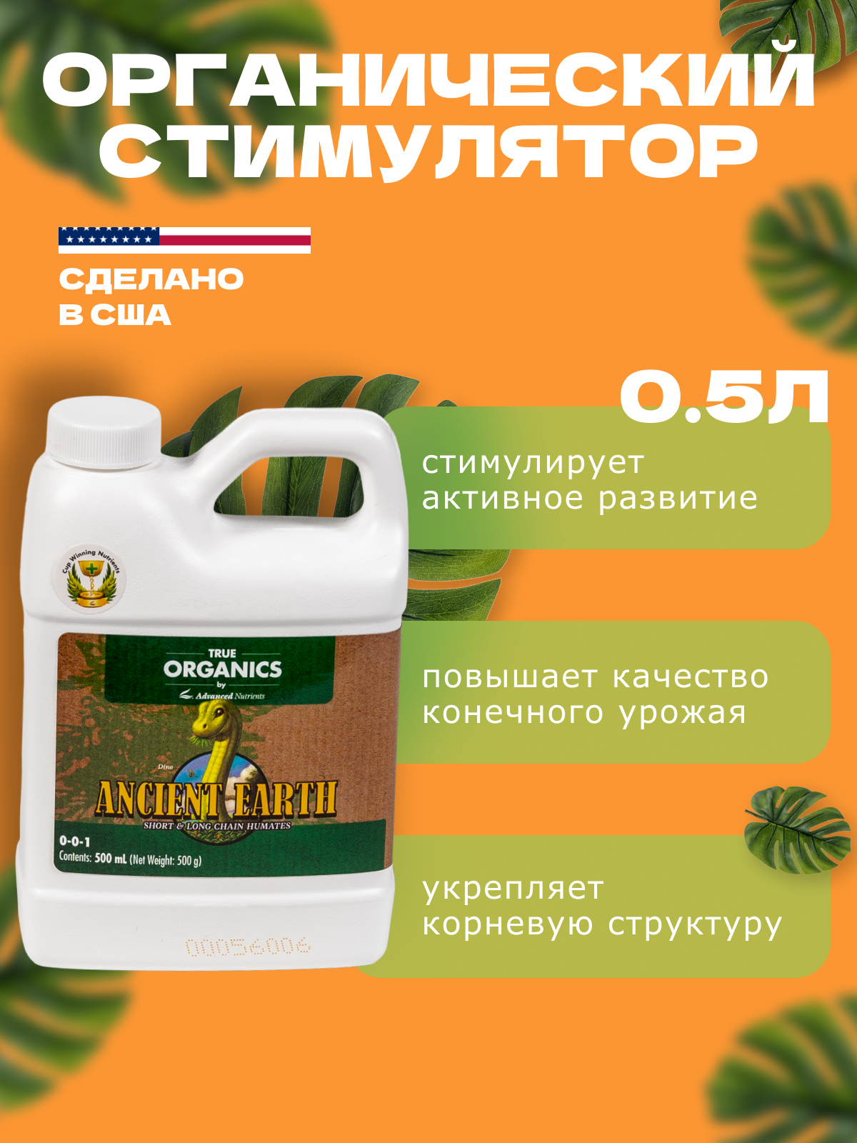 Стимулятор роста Advanced Nutrients Ancient Earth Organic 500 мл