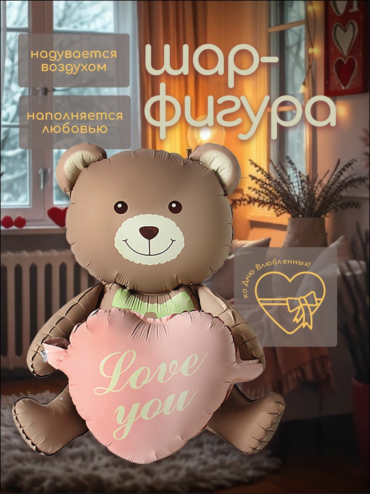 Мишка 3D сидячий с сердцем Бохо, шар-фигура из фольги