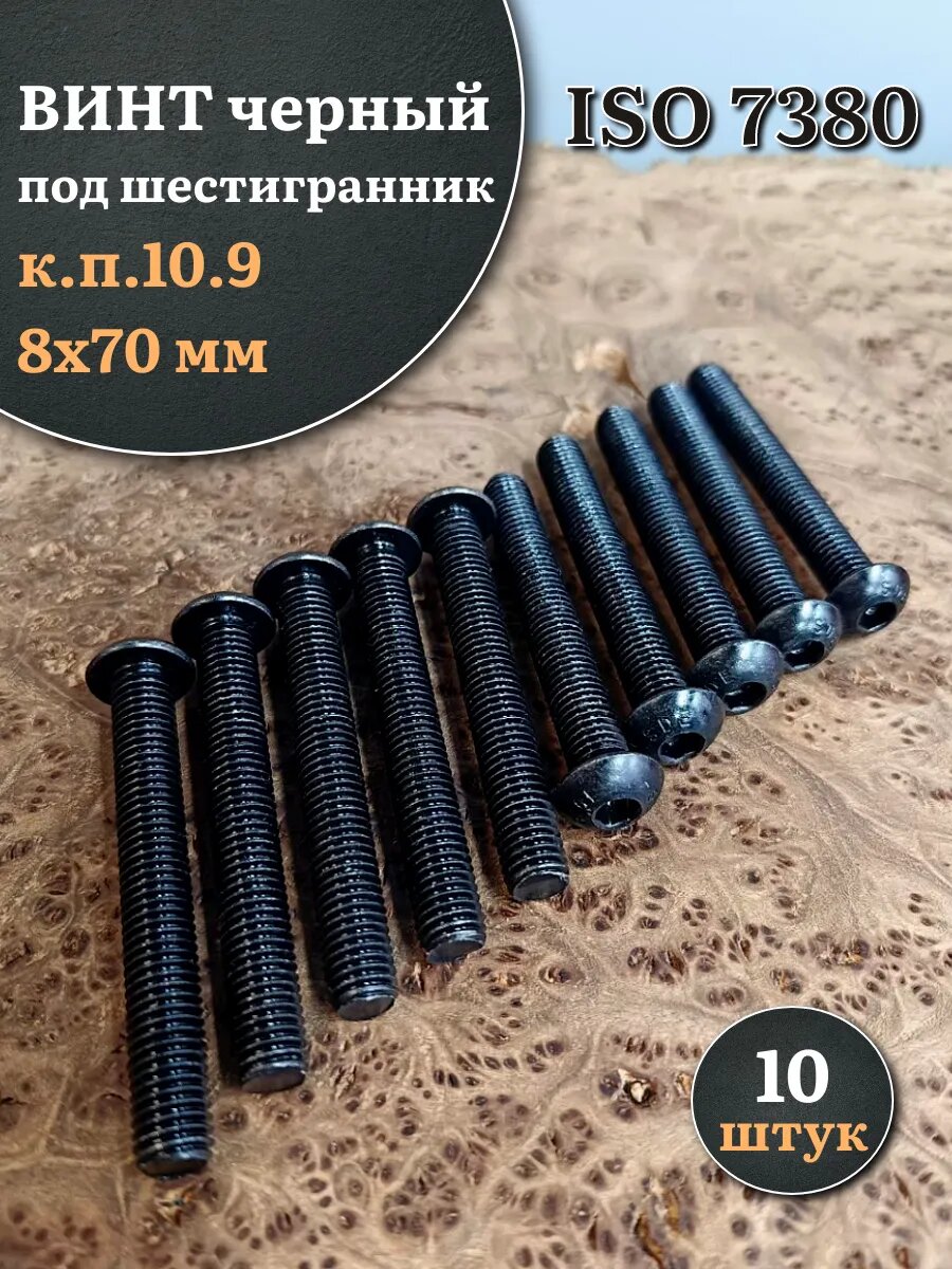 Винт чёрный 8х70 ISO 7380 под шестигранник к. п.10.9, 10 шт.