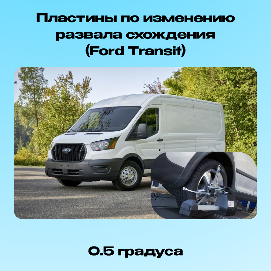 Ford transit пластины развала колес 0.5 градуса на одно колесо.