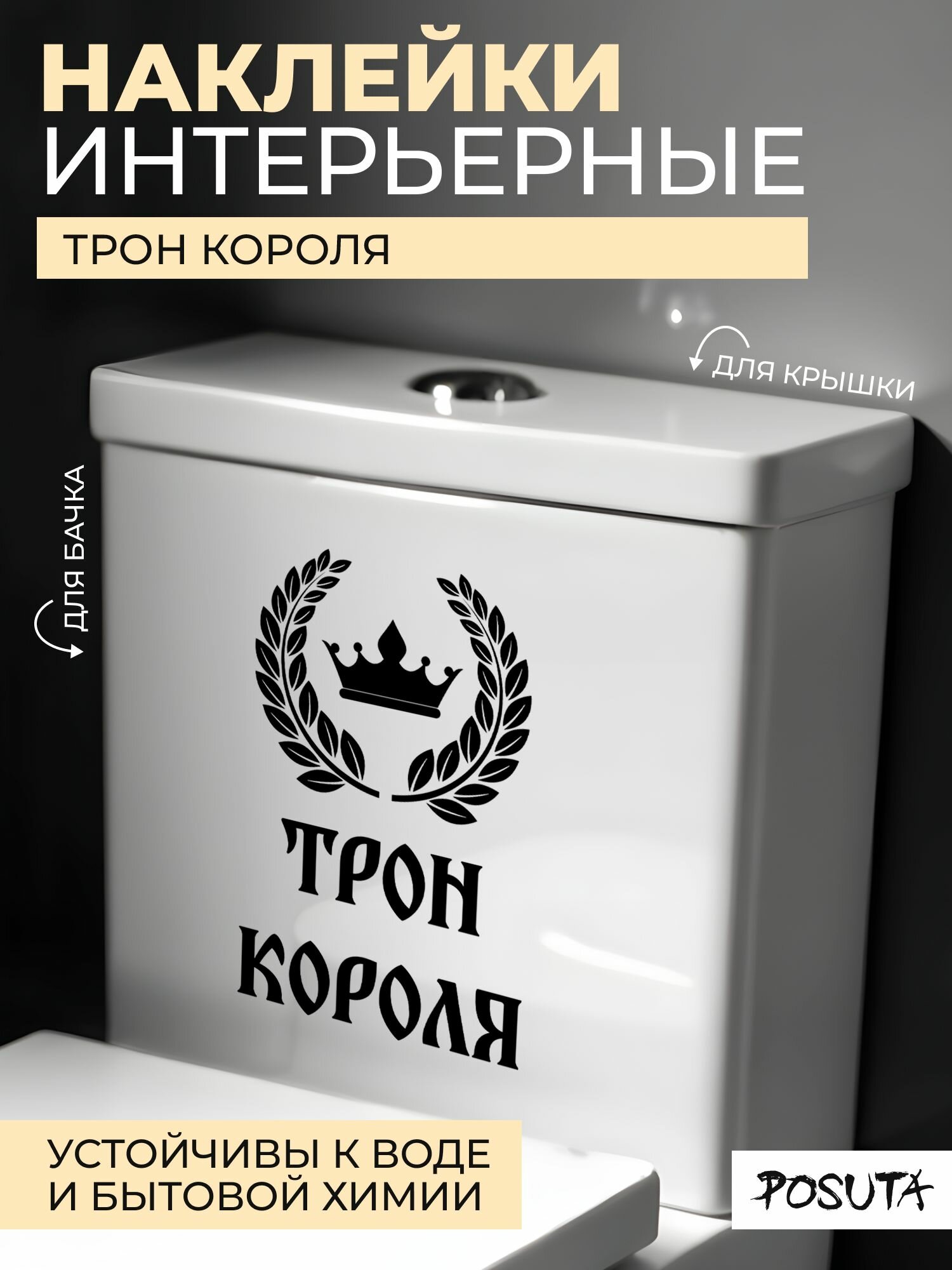 Наклейки интерьерные для декора на унитаз Трон короля