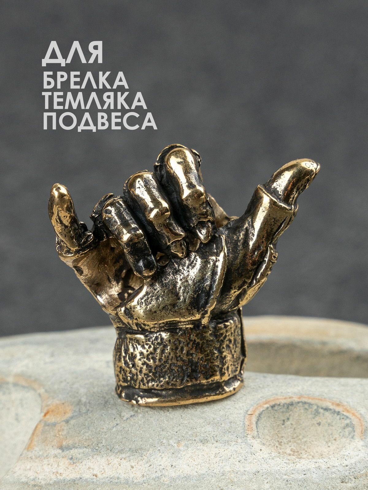 Бусина темлячная для паракорда Hobbylive, ювелирная латунь -Перчатка 3D