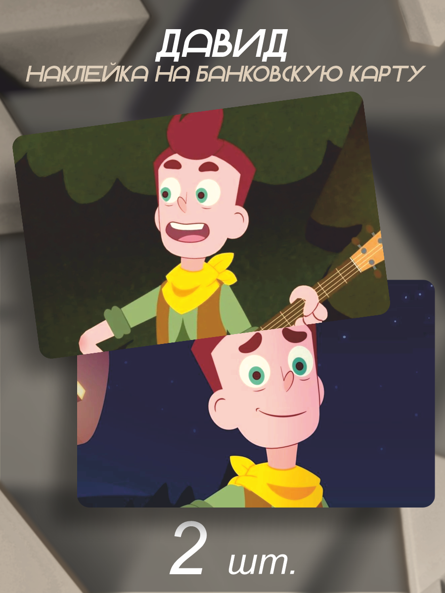 Наклейка на карту банковскую Camp Camp Джаспер Дэвид