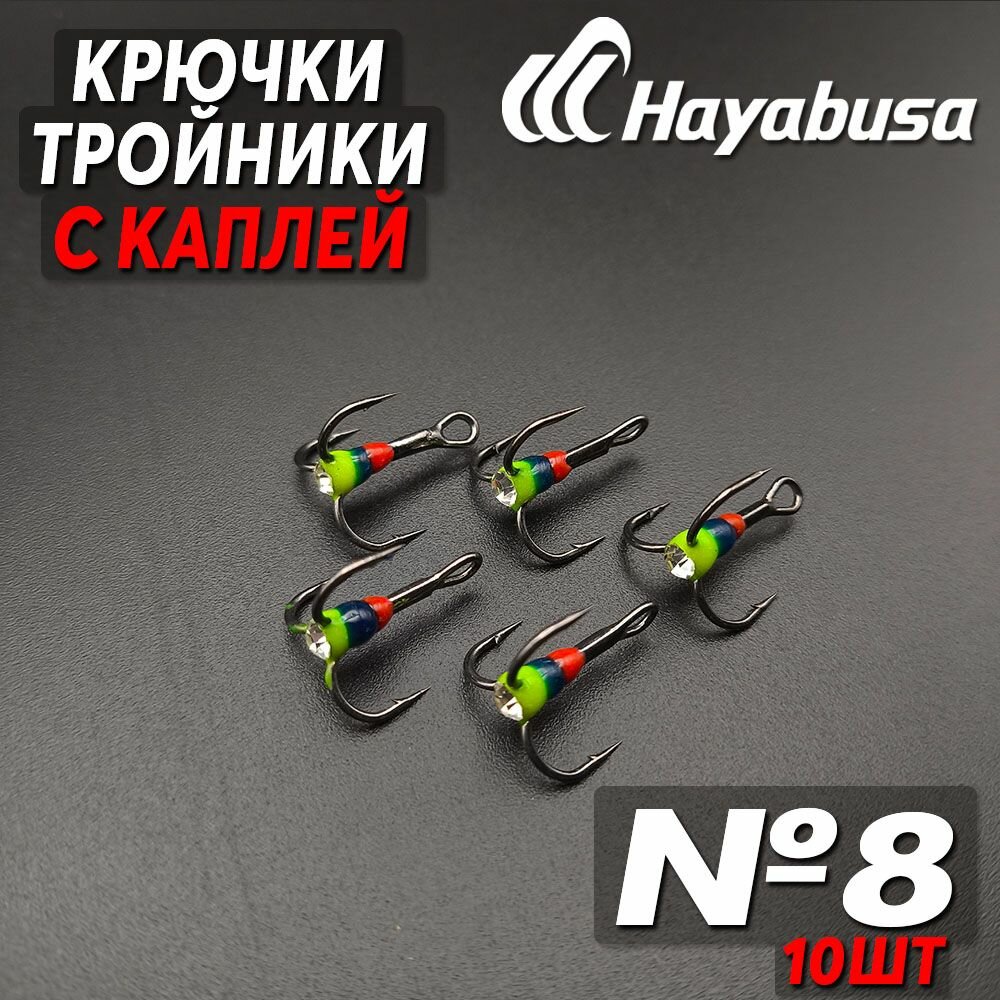 Тройник с каплей Светофор №8 крючок для зимней рыбалки (10шт)
