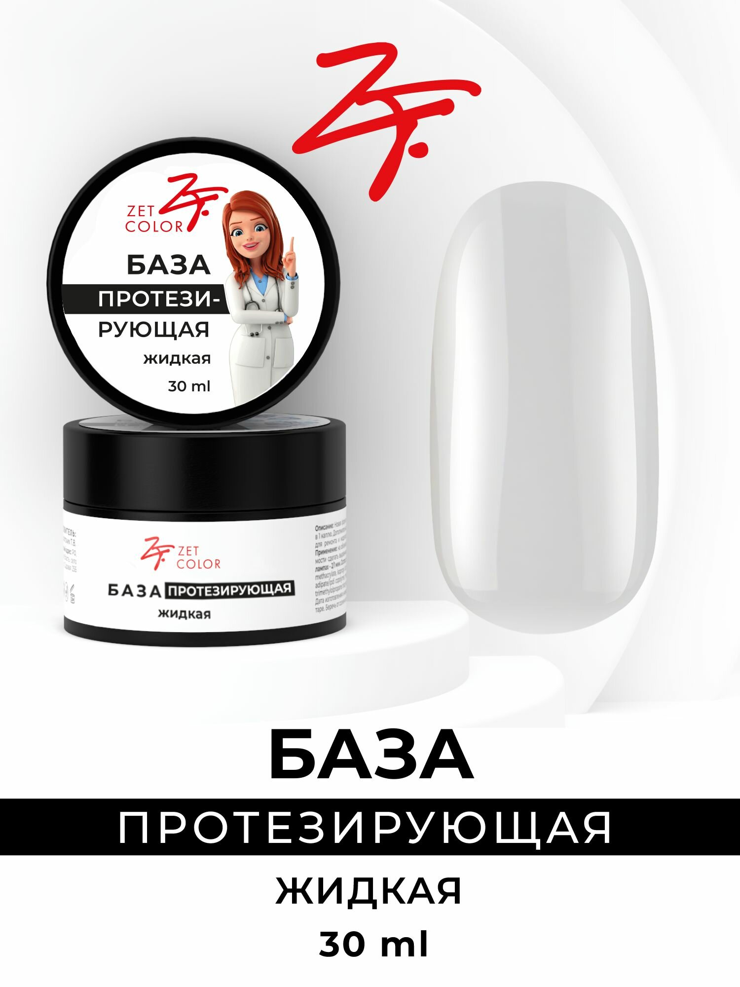 Zet Color База Протезирующая жидкая 30 мл в баночке