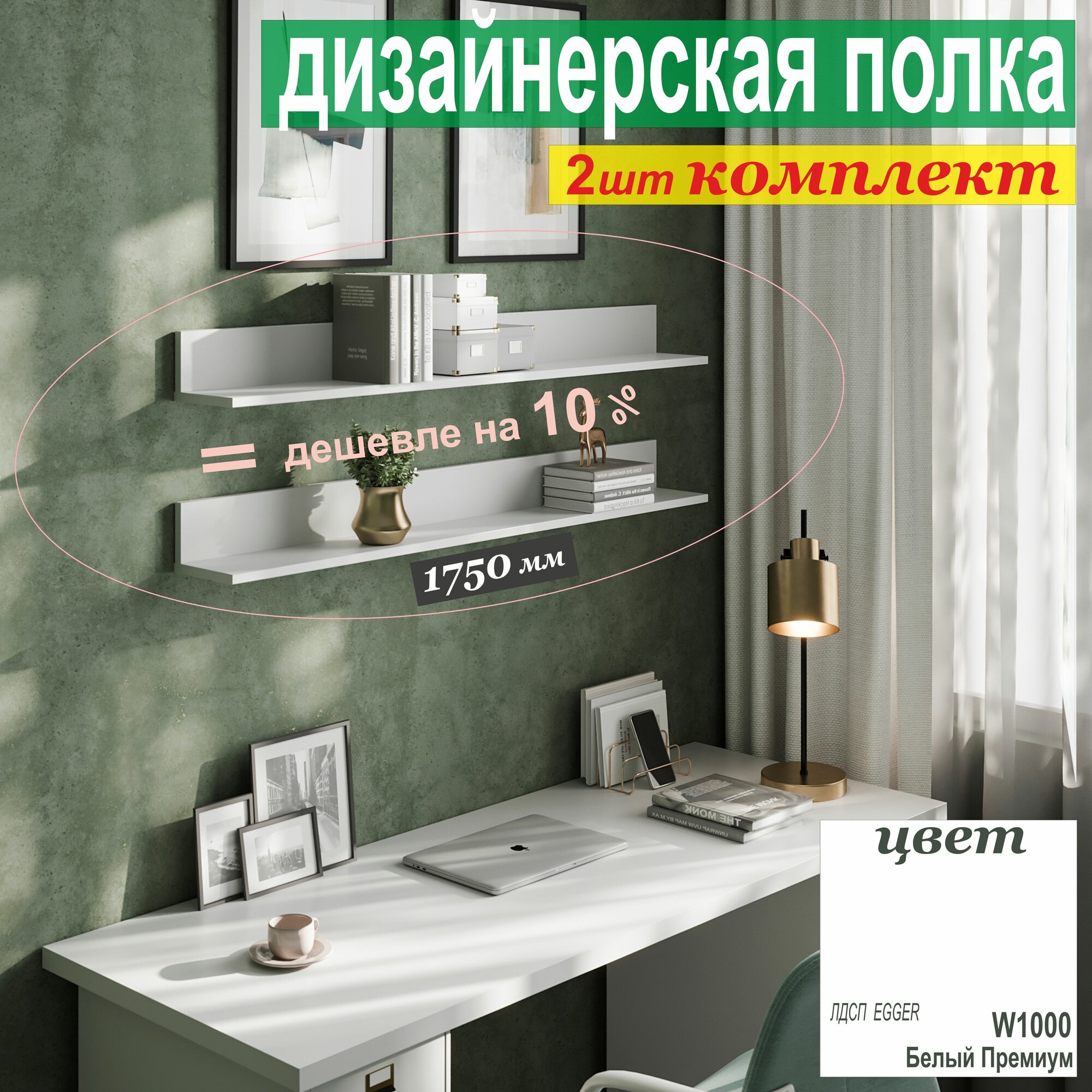 Полка дизайнерская (комплект 2 шт.) Настенная, Навесная, 1750 х 100 х 156 мм, Цвет: W1000 Белый Премиум, 2шт.