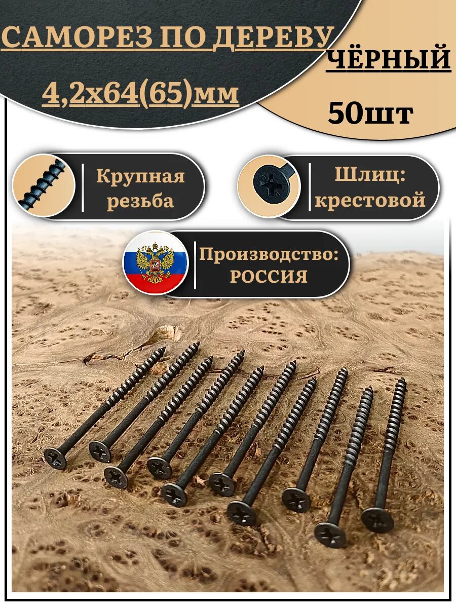 Саморез шуруп по дереву 4,2х64(65) кр. р, чёрный 50шт