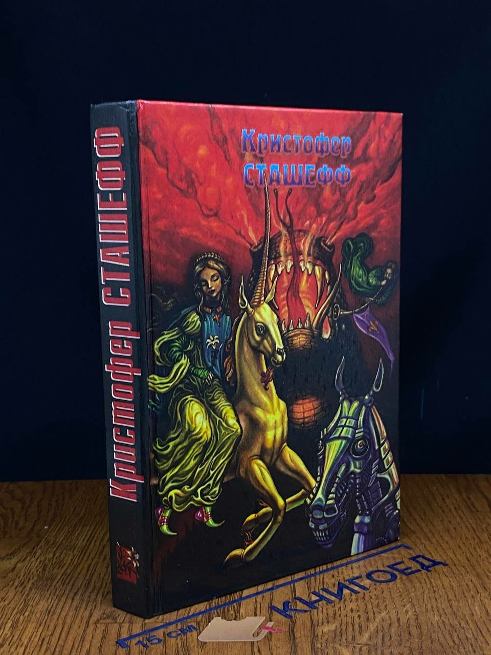 Книга. Скитания Чародея 1995 (2042692133954)