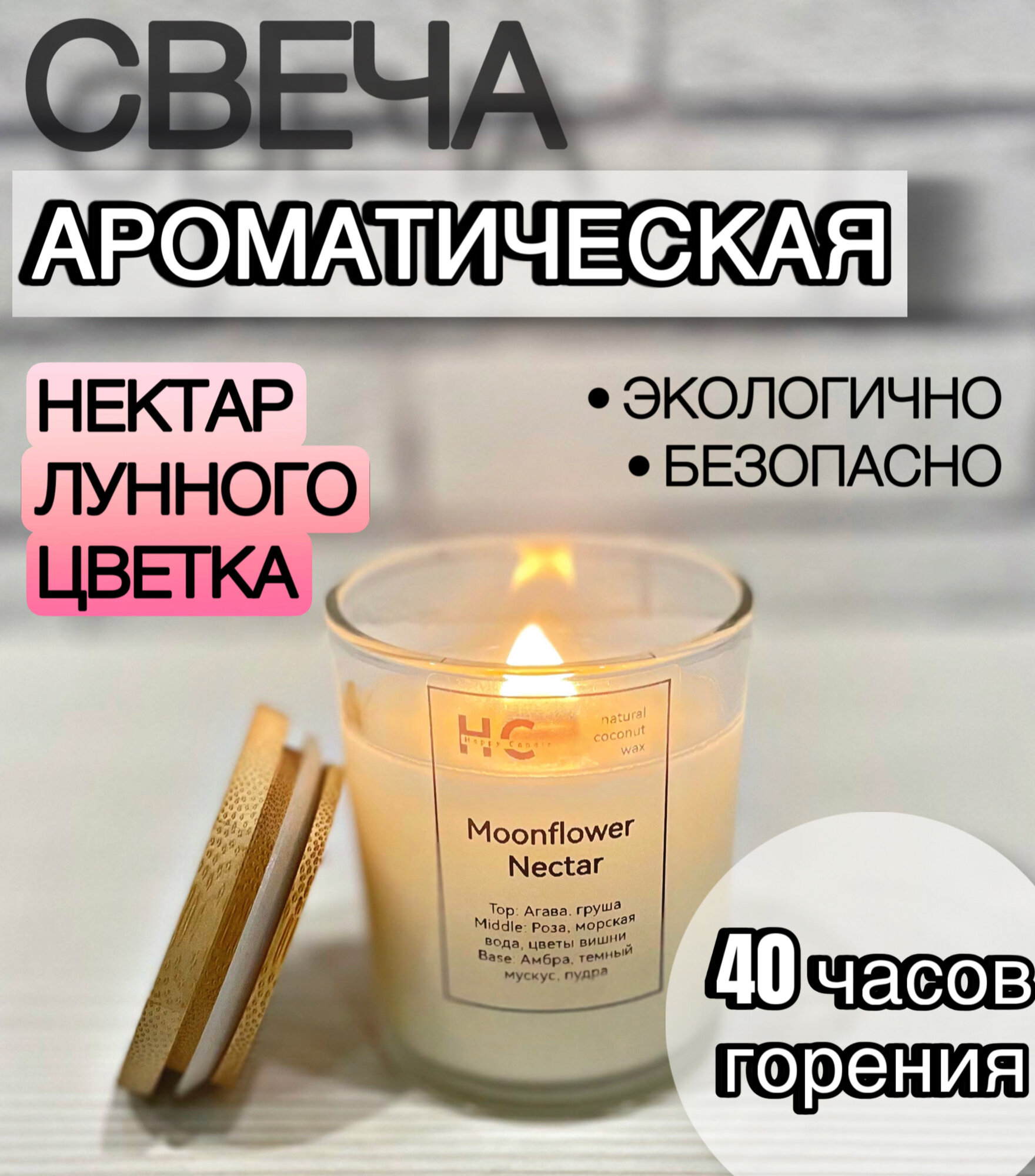 Свеча Нappy Candle, аромат Нектар лунного цветка, ароматическая, контейнерная, деревянный фитиль, 200мл
