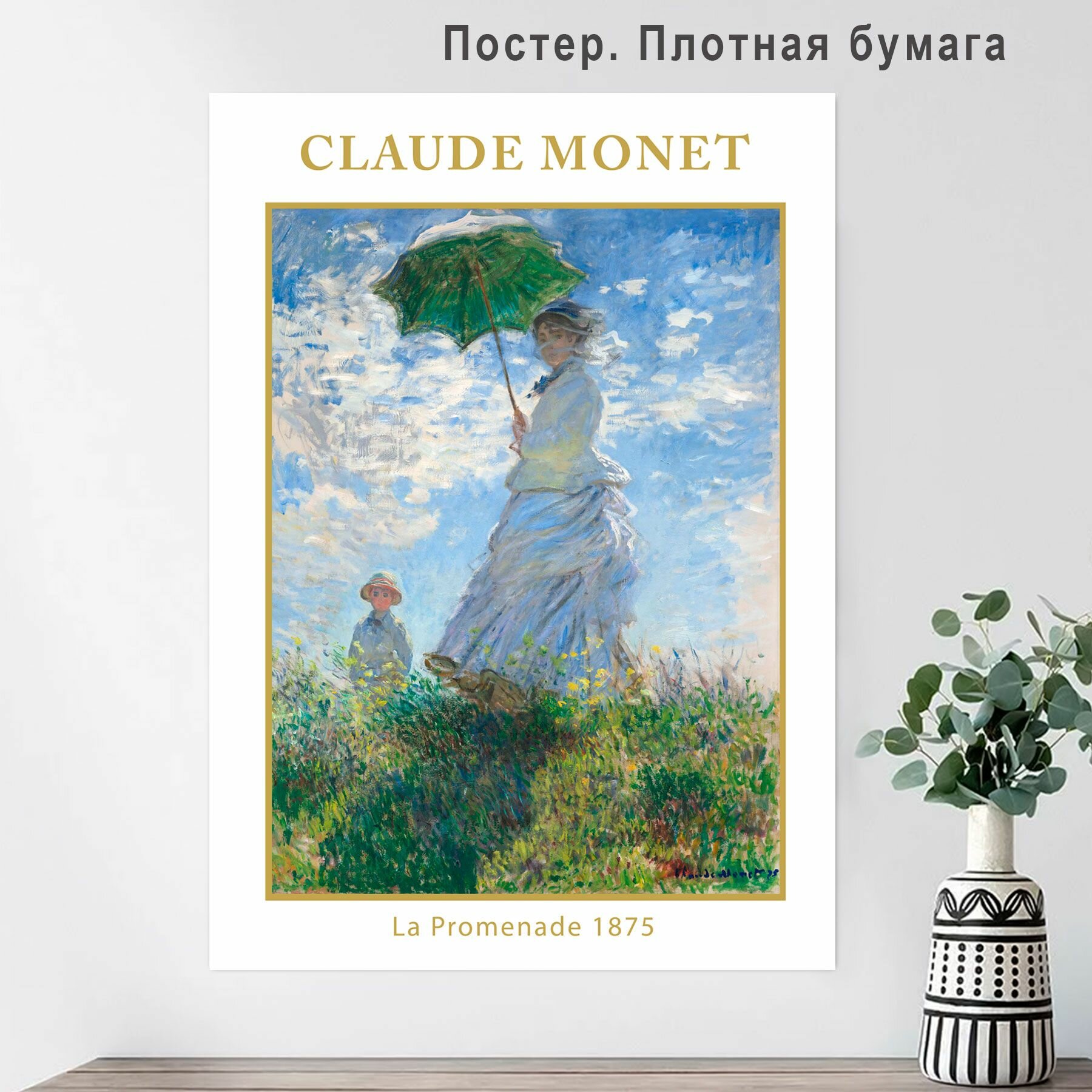 Постер, плакат Клод Моне Прогулка / Klaude Monet 40х60см