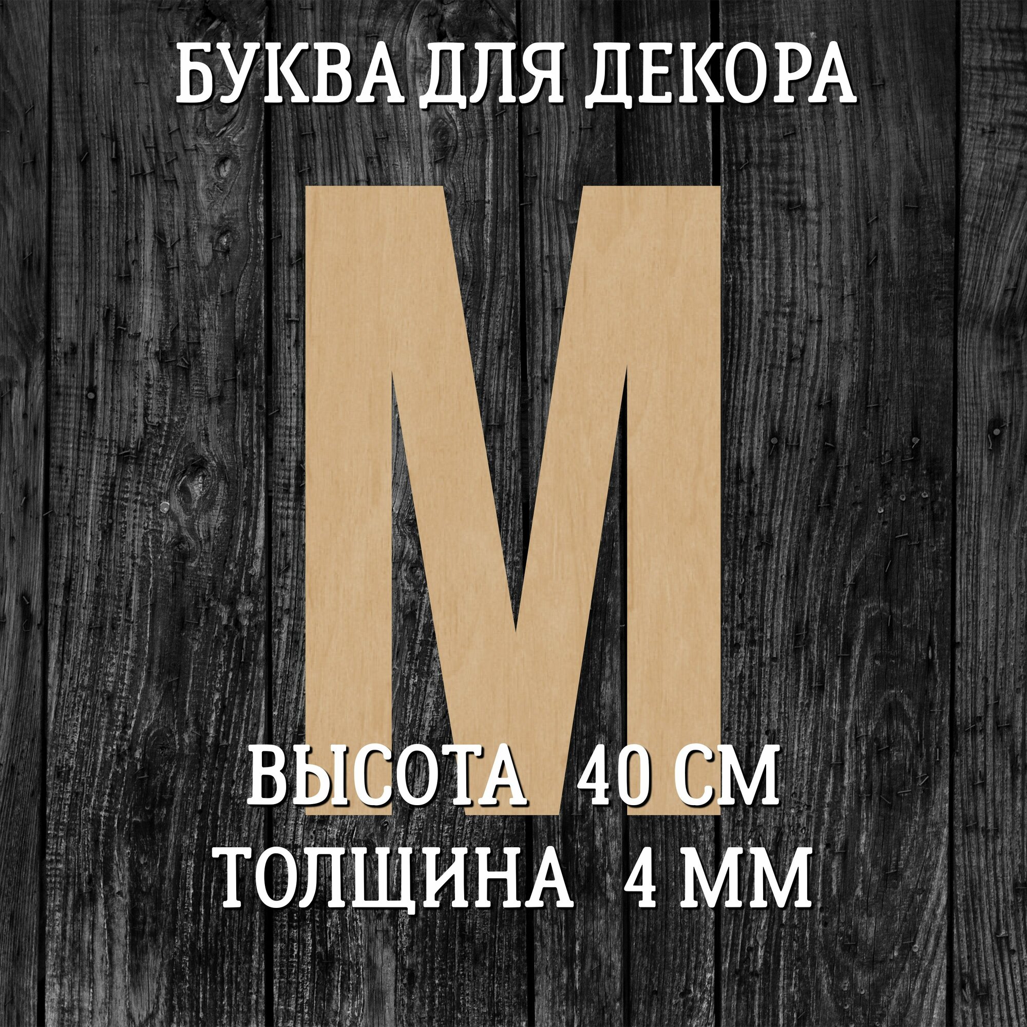Большая деревянная буква М (40 см) для декора и творчества