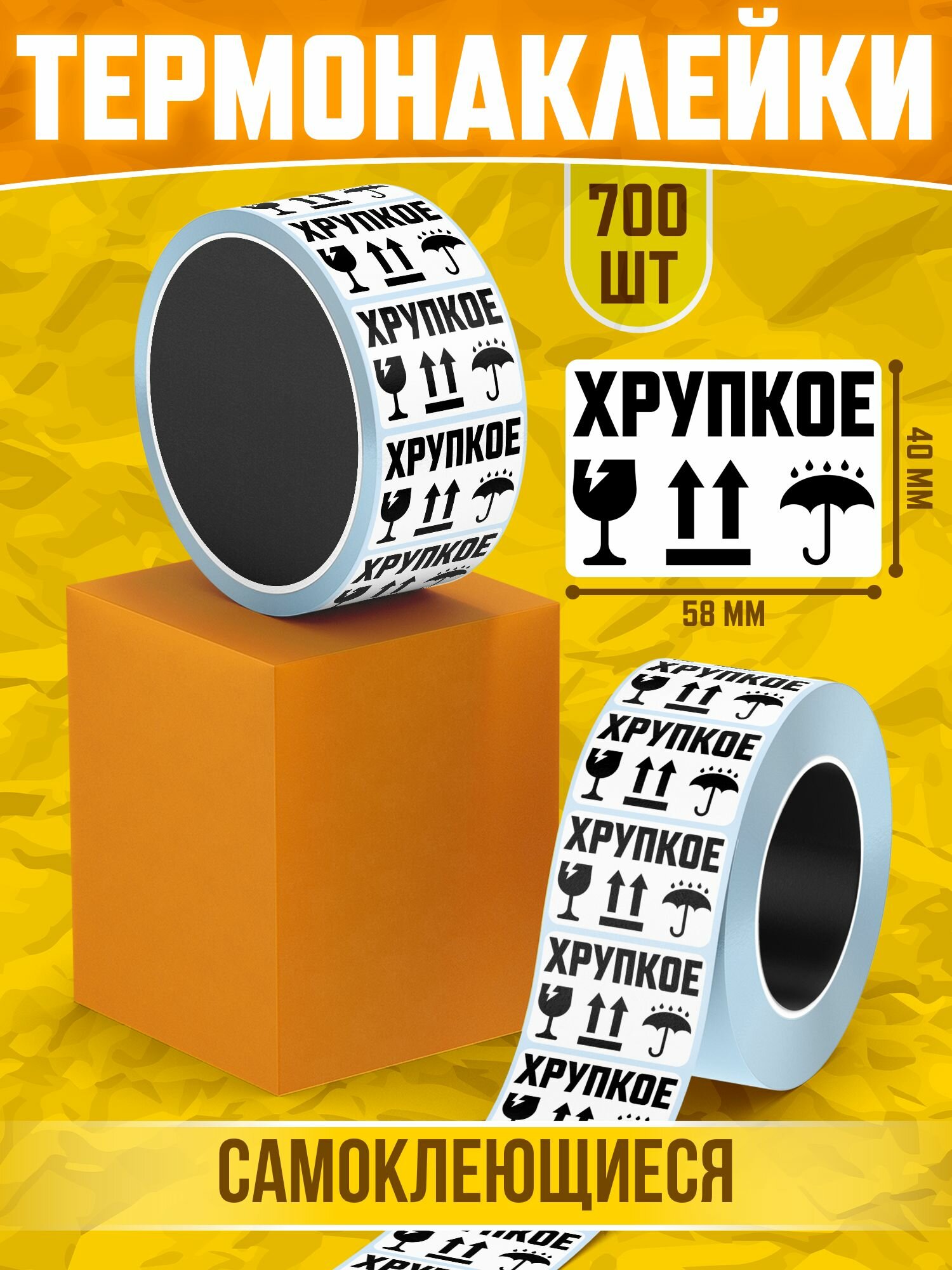 Термонаклейки Хрупкое 58х40 мм 100 шт.