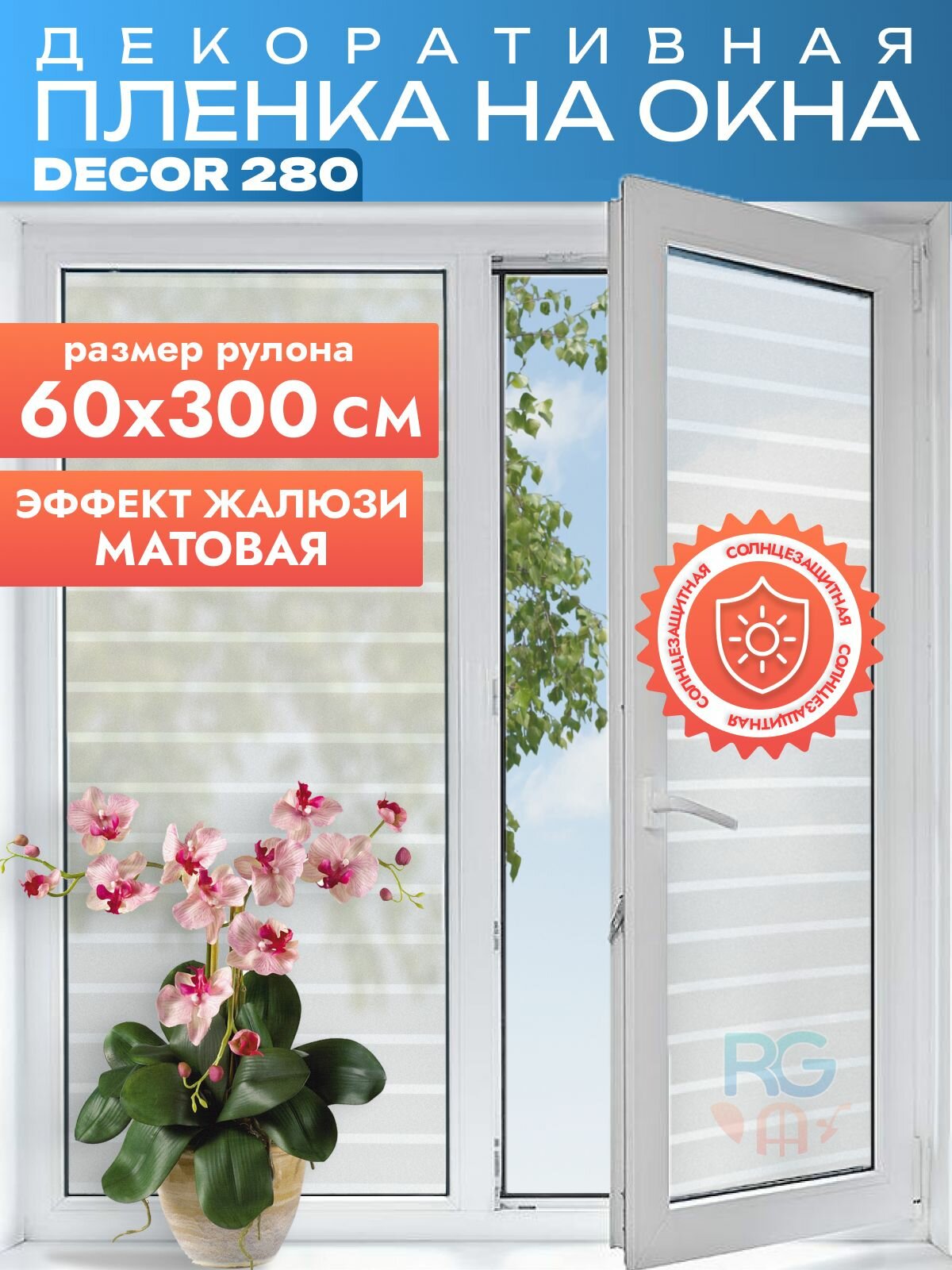 Витражная пленка DECOR 280 Reton Group. Декоративная пленка для окон (крупные полосы) самоклеющаяся матовая, 60х300см (цвет белый)