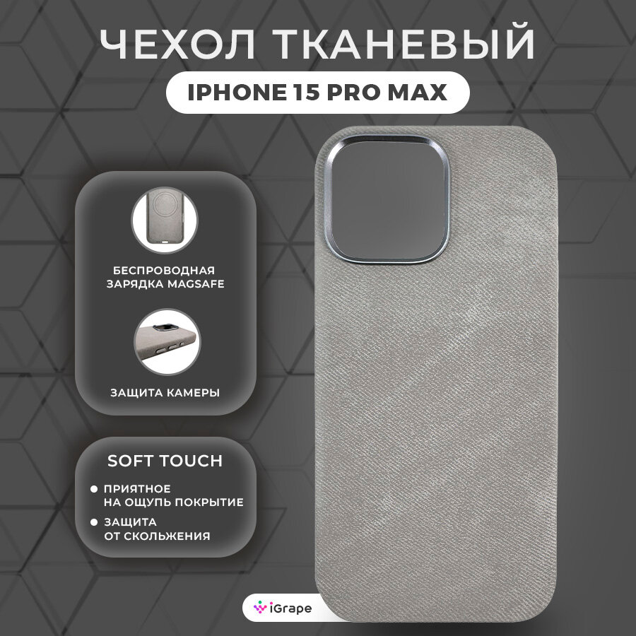 Тканевый чехол с MagSafe для iPhone 15 Pro Max, iGrape (Серый) / чехол на айфон 15 про макс