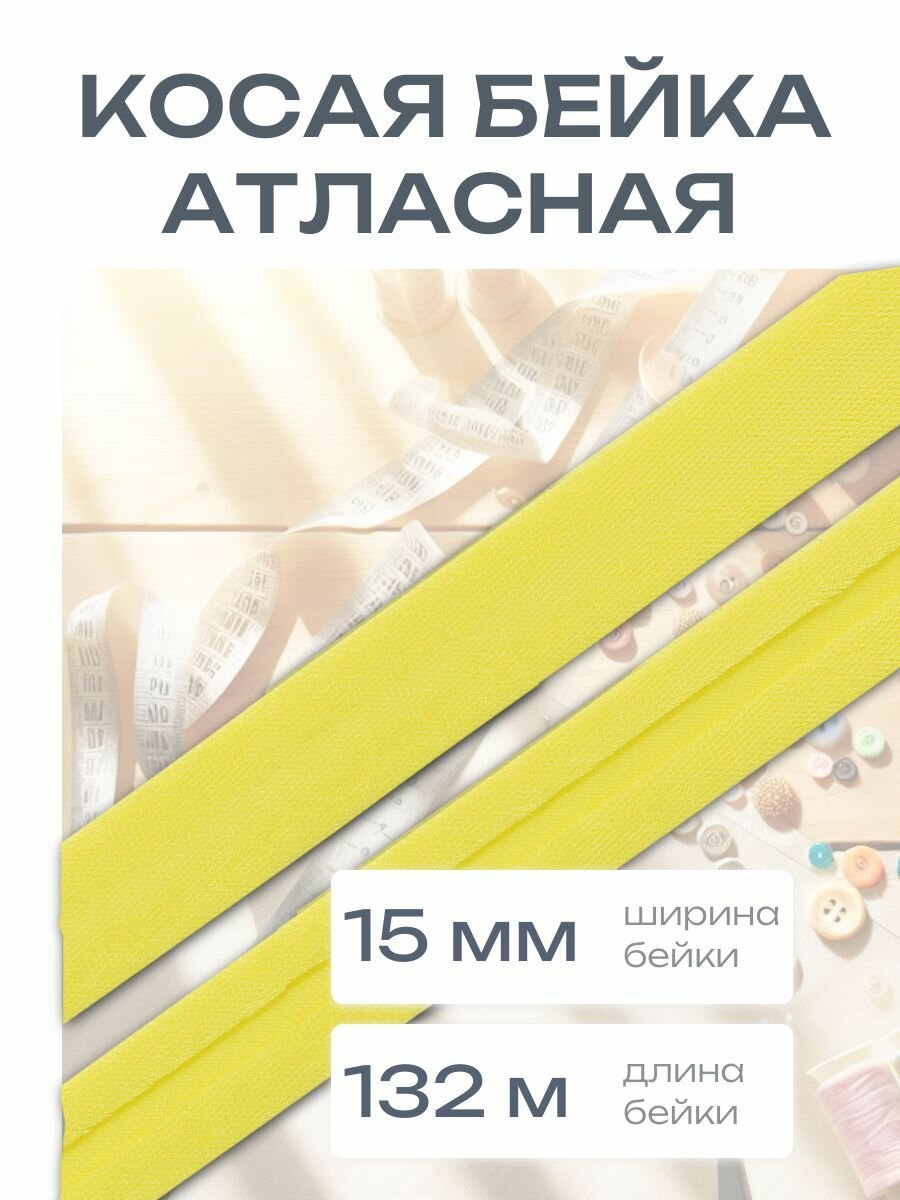 Косая бейка атласная Айрис, 0000-1500, 15 мм*132 м, полиэстер (6035 ярко-лимонный)