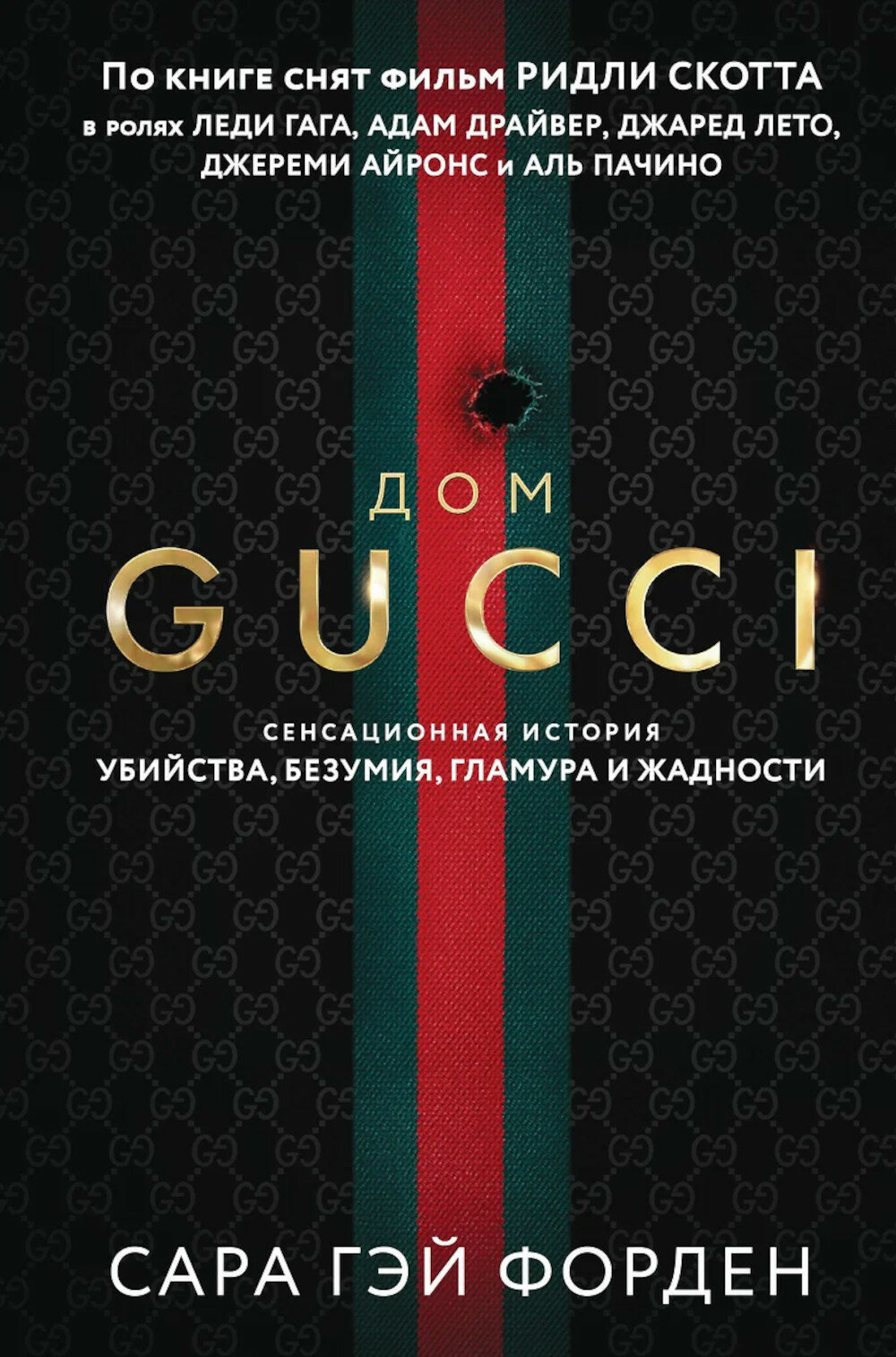Дом Гуччи. Сенсационная история убийства, безумия, гламура и жадности. Форден С. Г. ЭКСМО