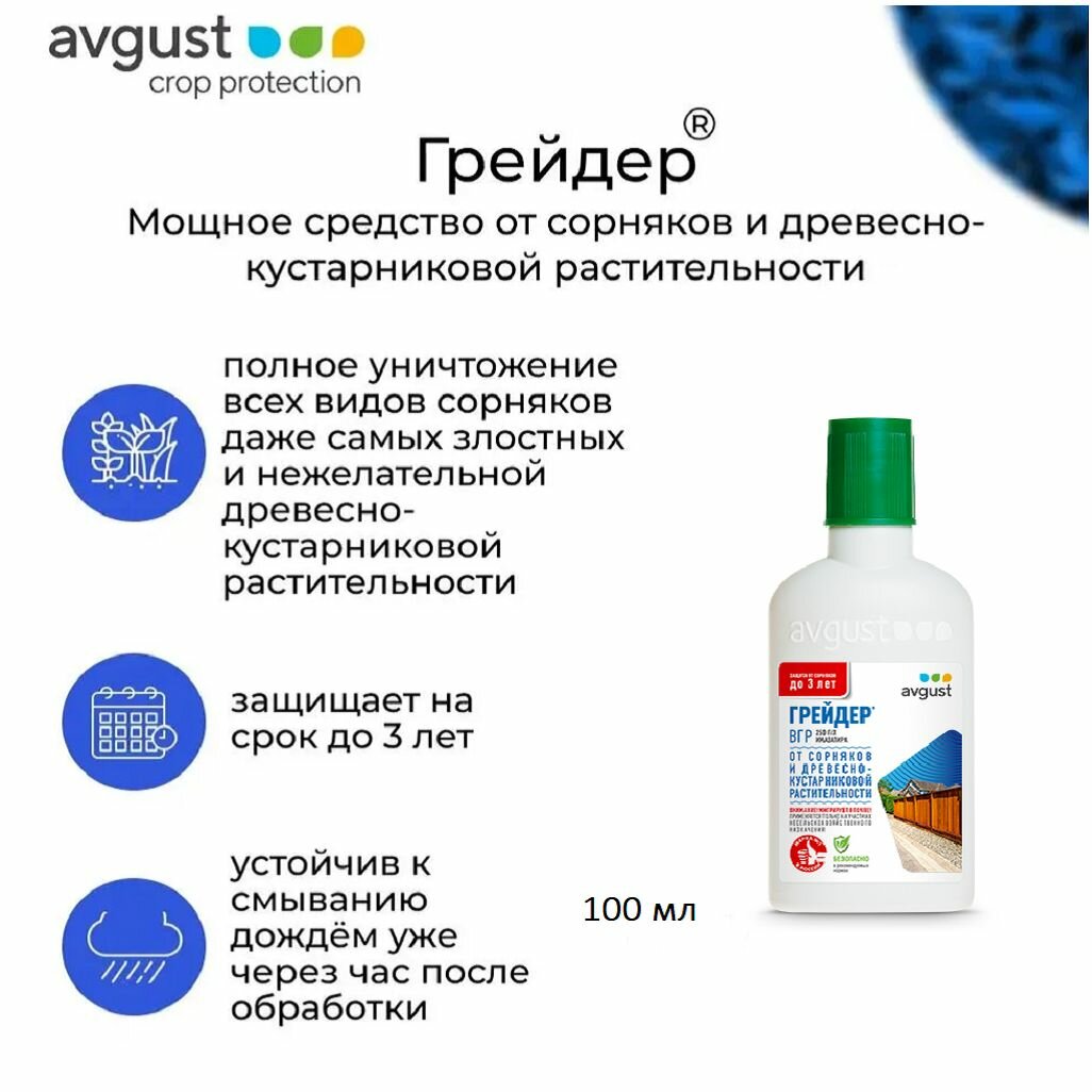 Гербицид Август "Грейдер", от сорняков, универсальный, 100мл