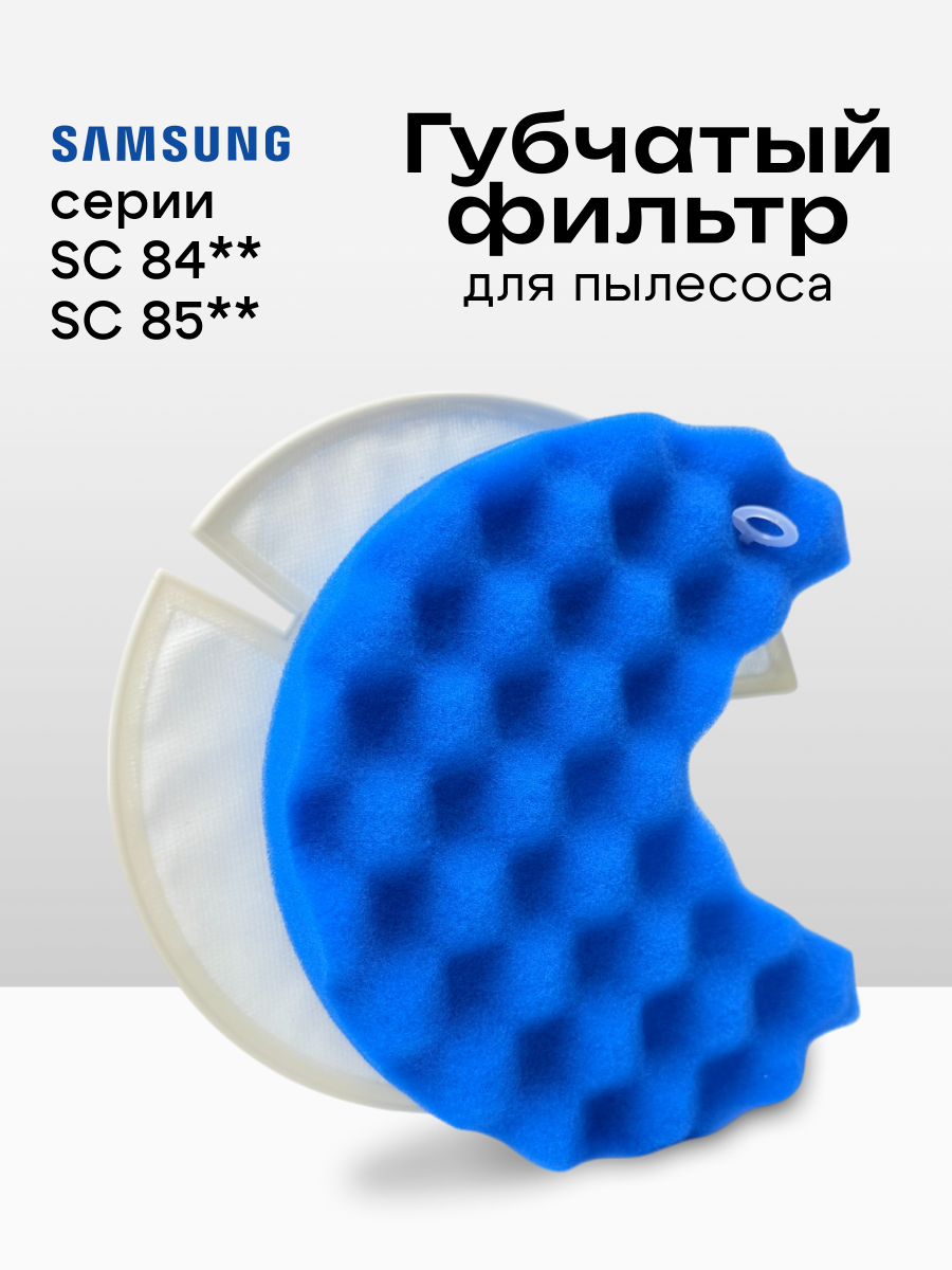 Моторный фильтр для пылесоса Samsung серий SC84**, SC85**, Тип фильтра: DJ97-00849A/B/C/D