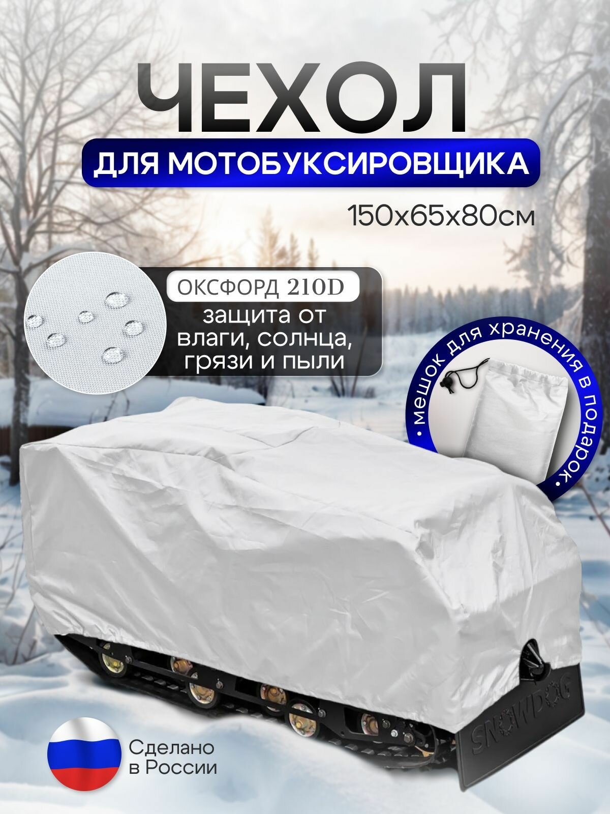 Чехол на мотобуксировщик 150х65х80 см, водонепроницаемый