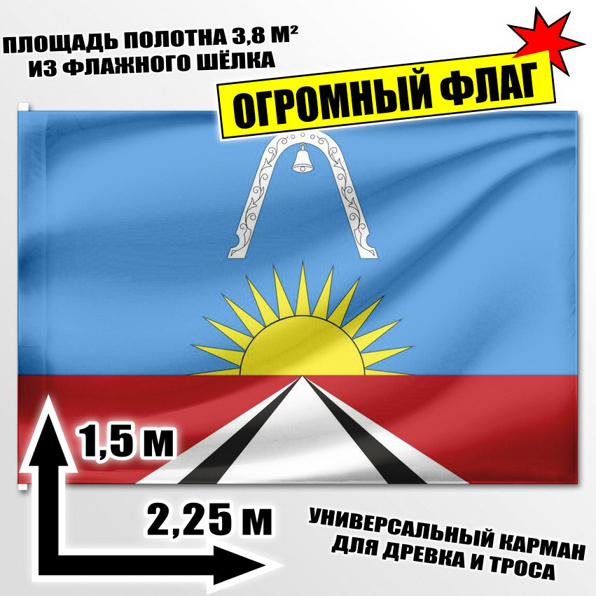 Флаг огромный Железнодорожного (Московская область) 225x150 см