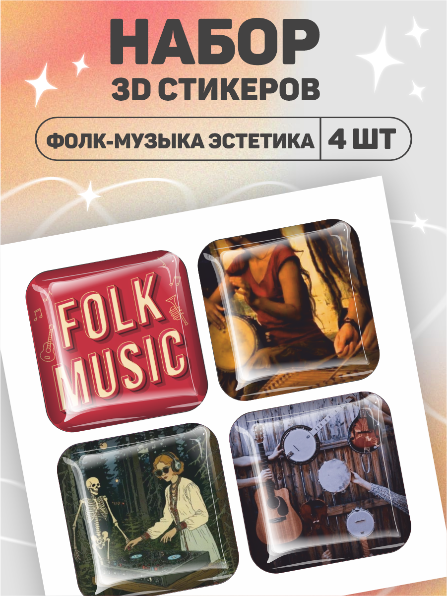 Наклейки на телефон 3D стикеры Фолк-музыка