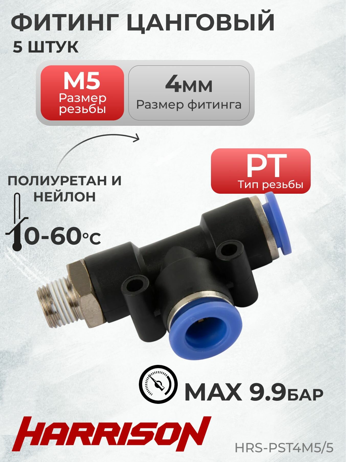 Фитинг цанговый Т-образный с наружной резьбой M5 (упак. 5 шт) HARRISON HRS-PST4M5/5