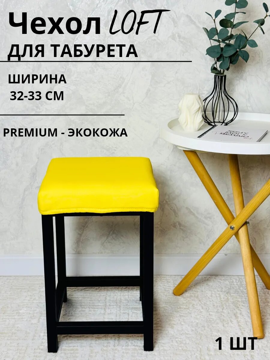 Чехол на табурет лофт из экокожи