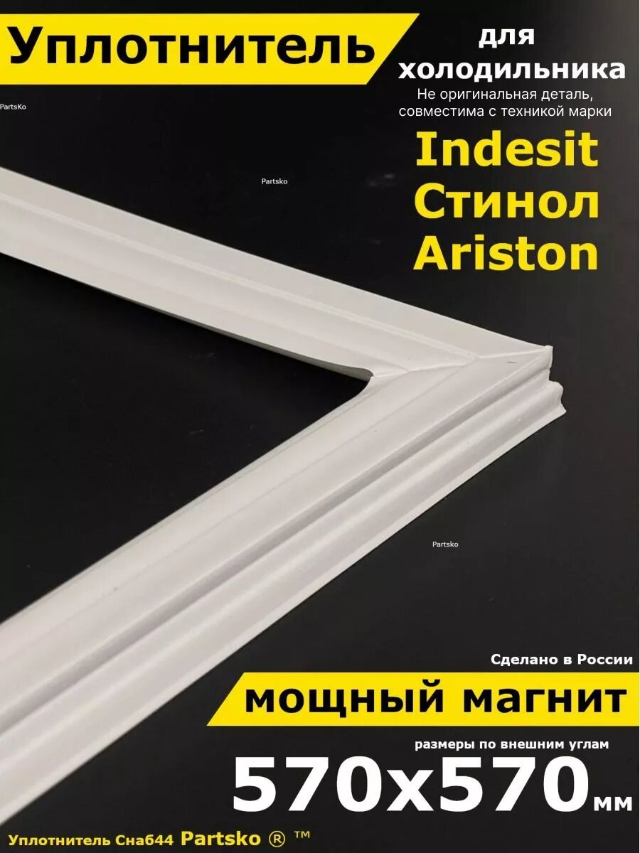 Уплотнитель для холодильника Indesit резинка Индезит Стинол