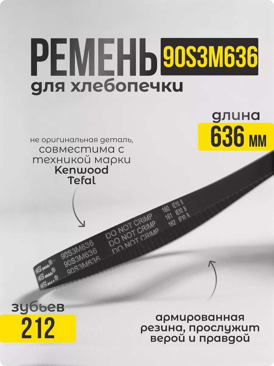 Ремень для хлебопечки
